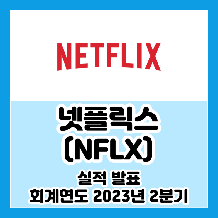 넷플릭스nflx 실적 발표 회계연도 2023년 2분기 재무 지표 이익 전망 주가 동향 애널리스트 투자의견