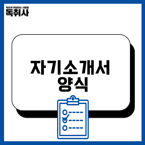 인사담당자들을 사로잡는 자기소개서 양식 작성법 And 예시 대공개 네이버 블로그