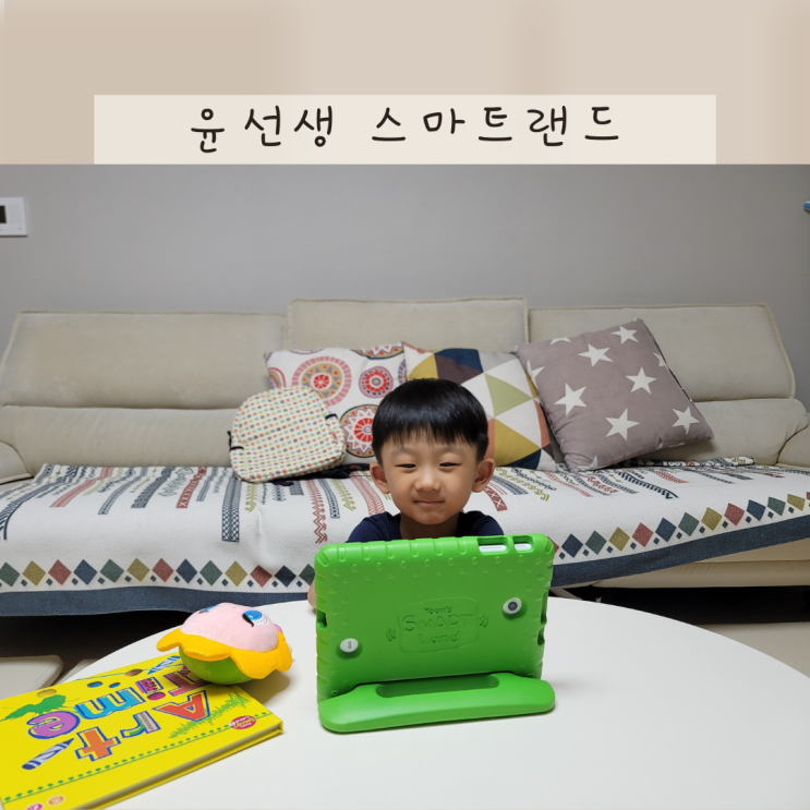 윤선생 스마트랜드 유아영어 교육 엄마표영어 활용하기 딱이잖아 네이버 블로그