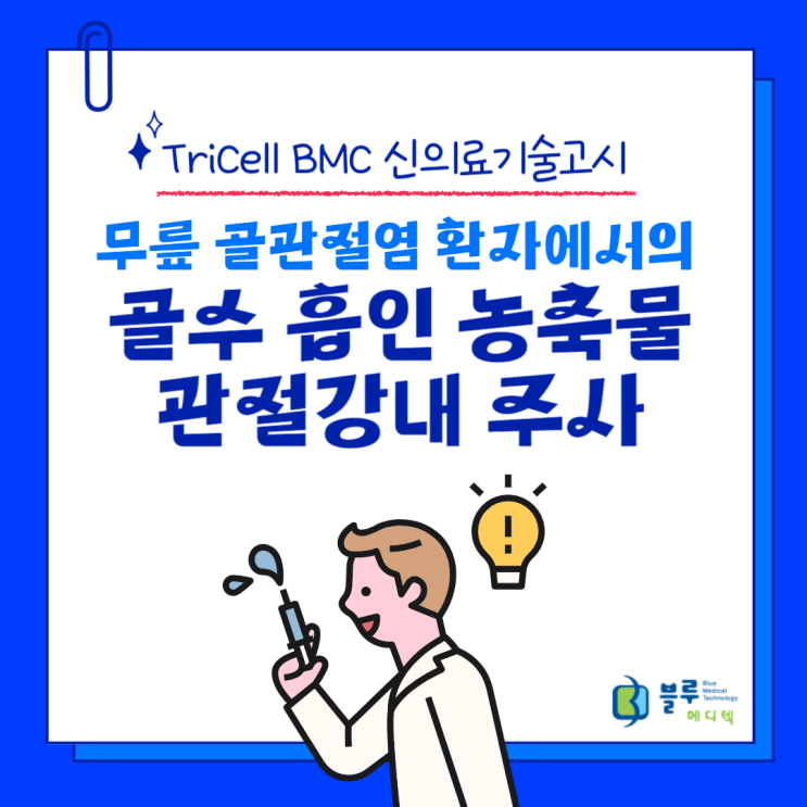 [정형외과 의료기기] TriCell BMC 신의료기술고시 사용 가능! : 네이버 블로그