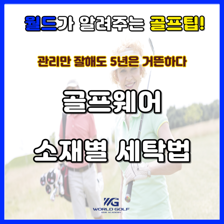 안산 골프레슨고잔동 골프레슨 골프웨어 소재별 세탁법 월드gdr골프아카데미 네이버 블로그