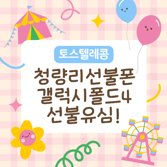 청량리선불폰 미납폰 선불유심 개통해버리기! (갤럭시폴드4) : 네이버 블로그