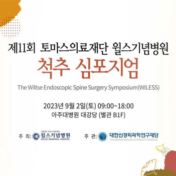 토마스의료재단 윌스기념병원 척추 심포지엄 개최│안양윌스기념병원 네이버 블로그