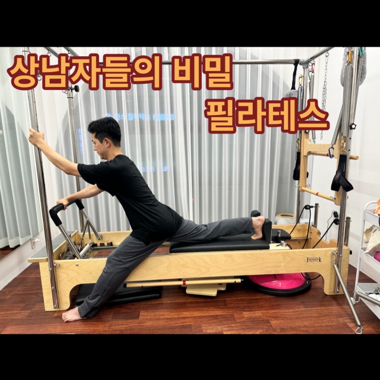 남성에게 꼭 필요한 남자 필라테스 네이버 블로그