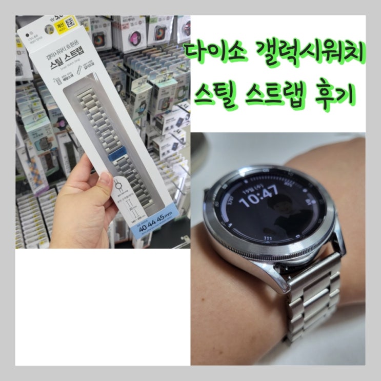 다이소 갤럭시워치 스틸 스트랩 내돈내산 후기 갤럭시워치4 클래식 네이버 블로그