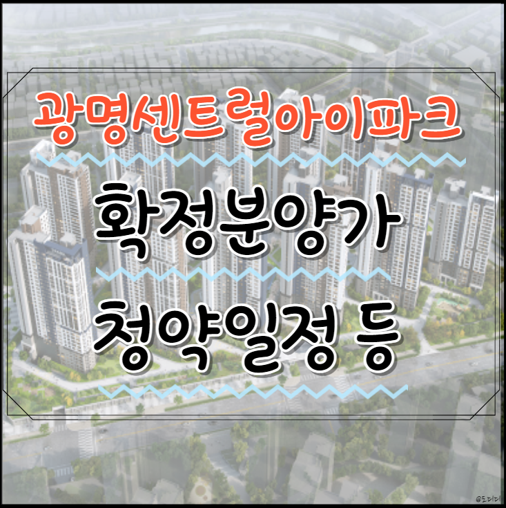 광명센트럴아이파크 4구역 확정 분양가 입주자 모집공고 및 청약일정 네이버 블로그