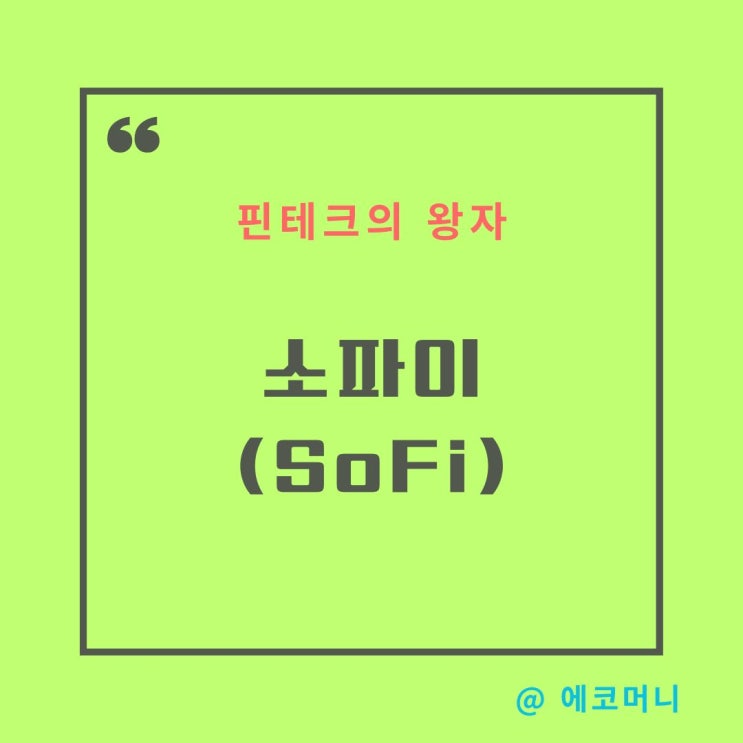 핀테크의 강자 소파이(SoFi) 본격적인 성장세를 탈까? : 네이버 블로그