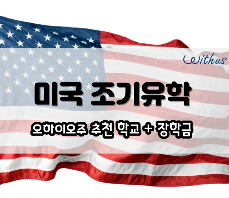 미국 조기유학 - 오하이오주 보딩스쿨 : 네이버 블로그