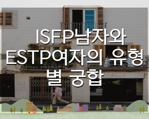 ISFP남자와 ESTP여자의 유형별 궁합 : 네이버 블로그