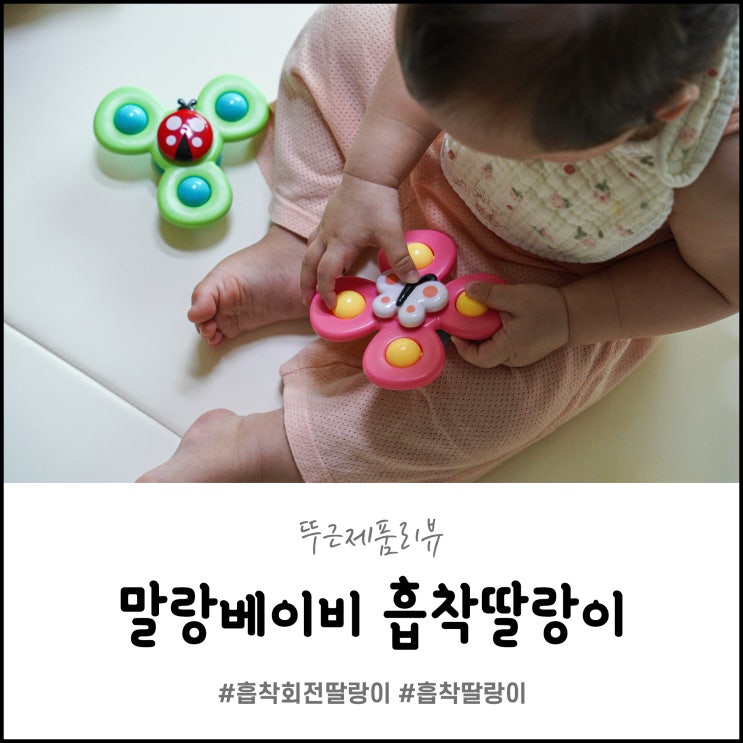 흡착 회전 딸랑이 말랑베이비 흡착딸랑이 네이버 블로그