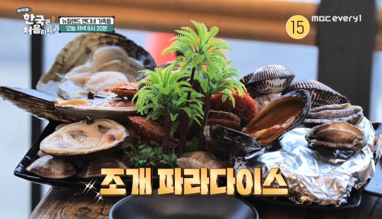 어서와 한국은 처음이지 뉴질랜드 을왕리 조개구이 조개파라다이스 치즈 가리비 전복구이 인천 오늘 조개구이 위치 네이버 블로그