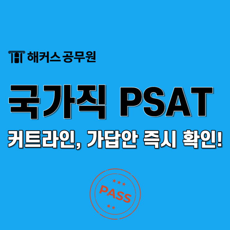 7급 psat 커트라인, 가답안등 7급공무원시험 결과 바로 확인해보세요! : 네이버 블로그