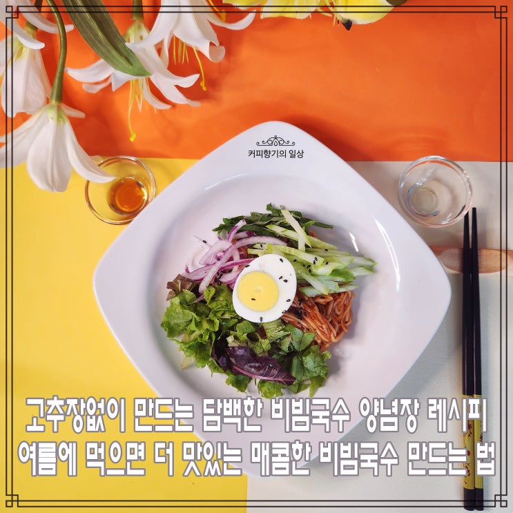 고추장없는 담백한 비빔국수 양념장 만드는 법 여름에 먹으면 더 맛있는 매콤한 비빔국수 레시피 네이버 블로그