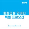 Event 한화큐셀 인버터 여름 한정 특별 프로모션 진행~831 네이버 블로그