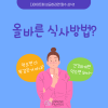다이어트에 성공하는 올바른 식사 방법 연산역필라테스 언니네필라테스 네이버 블로그