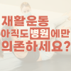 김포 고촌 필라테스 재활운동 아직도 병원에서만 하세요 네이버 블로그