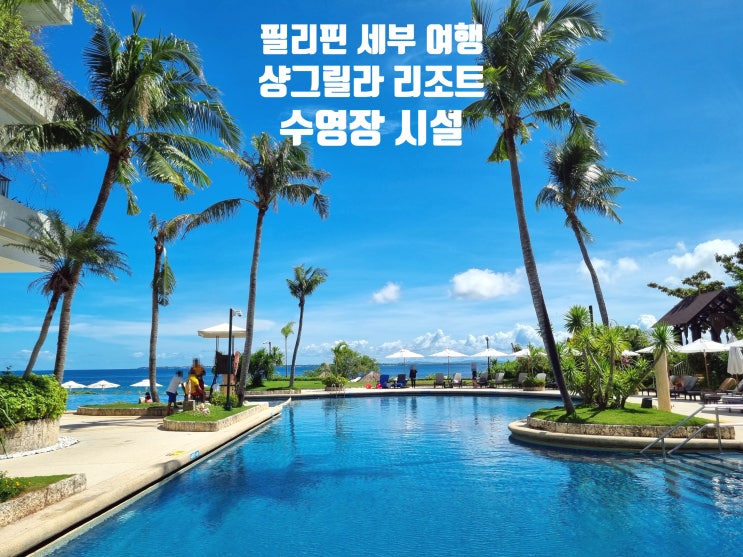 필리핀 세부 여행 샹그릴라 리조트 수영장 시설 메인 풀 오션윙 풀 네이버 블로그