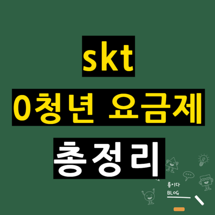 skt 0청년 요금제, 나이 영화 커피 lte 룰렛 선택약정 정보 총정리 : 네이버 블로그