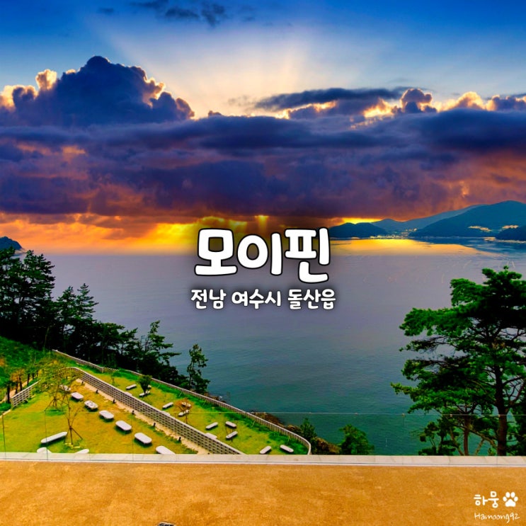 여수 돌산 핫플 대형카페 모이핀 무슬목해변 해돋이명소 네이버 블로그