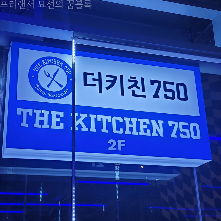 [대학로 가볼만한 코스] 마르게리타 피자 맛나게 먹은 곳, 더 키친750!! : 네이버 블로그