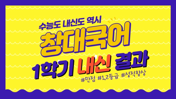 1학기 내신 성적 결과 안내 만점 12등급 성적향상 창대국어학원 수능국어 내신국어 운정국어 파주국어 한빛고 동패고