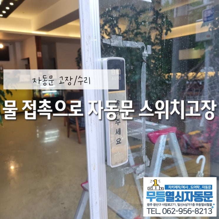 전남광주 자동문고장수리시공 출장업체 서구 화정동 카페 디어거스트 음식점 자동문스위치 고장 수리 교체 스위치가 안눌려요 네이버 블로그