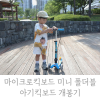 명품 유아킥보드 마이크로킥보드 미니 폴더블 아기킥보드 개봉기 네이버 블로그