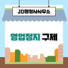 천안 영업정지 구제 행정사와 집행정지 과징금 처분 준비합시다 공주 영업정지 행정사 논산 영업정지 행정사 네이버 블로그