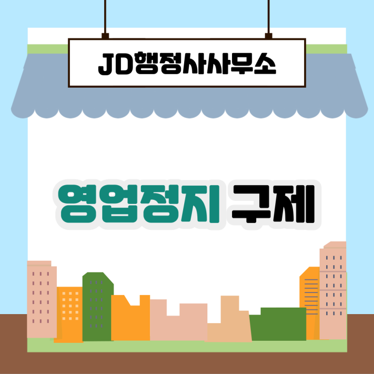 천안 영업정지 구제 행정사와 집행정지 과징금 처분 준비합시다 공주 영업정지 행정사 논산 영업정지 행정사 네이버 블로그