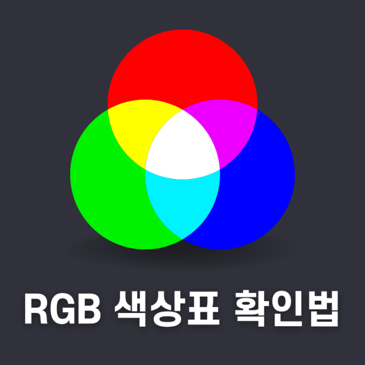 RGB 색상표 확인하는 법, 화면 컬러 확인, 색상 스포이드 도구 확장자 : 네이버 블로그