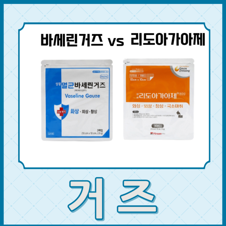 거즈 바세린거즈 Vs 리도아가아제 성분 작용기전 효능 주의사항 네이버 블로그