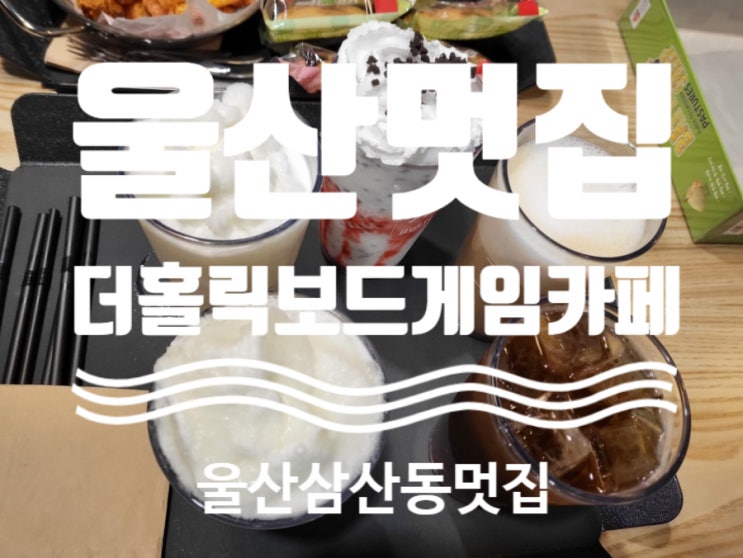 울산 멋집 울산무제한보드카페 삼산동보드카페 더홀릭보드게임카페 울산삼산점 추천드려요 네이버 블로그