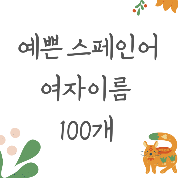 예쁘고 흔하지 않은 스페인어 여자 이름 100개 뜻 네이버 블로그
