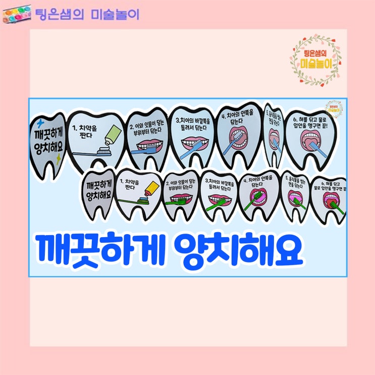 깨끗하게 양치해요 어린이집미술 유치원미술 엄마표미술 초등미술 유아미술 도안나눔 집콕미술 여름미술