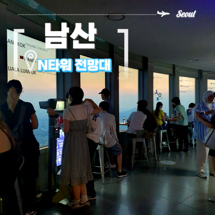 남산 놀거리 서울 야경 N서울타워 전망대 입장료 할인 가는 방법 네이버 블로그