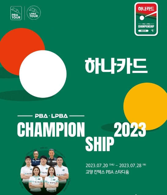 하나카드 PBA LPBA 챔피언십 중계 7월 20일 21일 22일 프로당구 방송 경기일정 쿠드롱 우승상금 64강 32강 16강 8강 준결승 결과 대진표 : 네이버 블로그