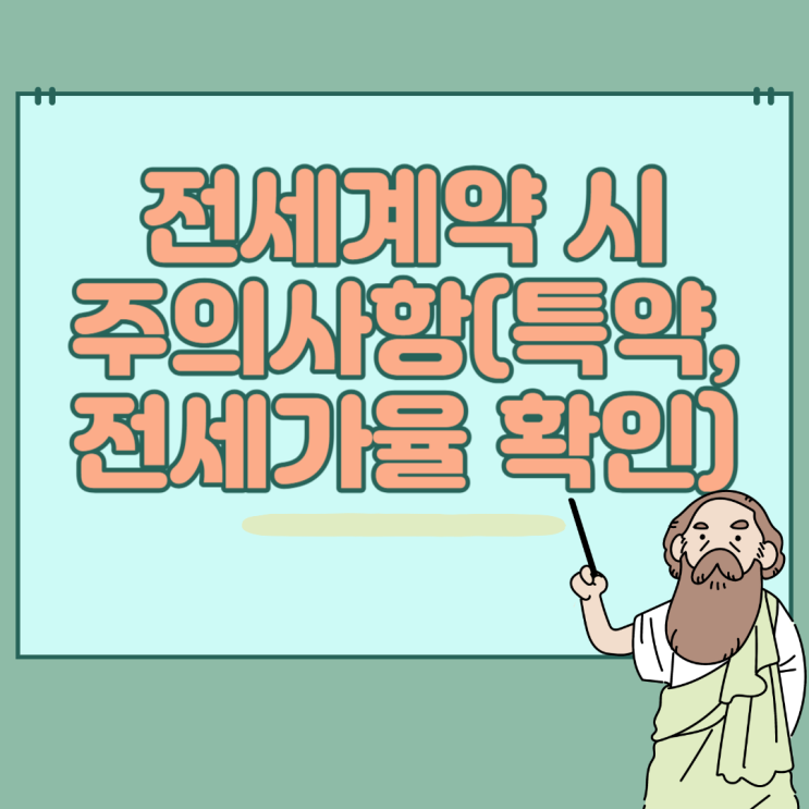전세계약 시 특약(해지) 주의사항(전세가율) : 네이버 블로그