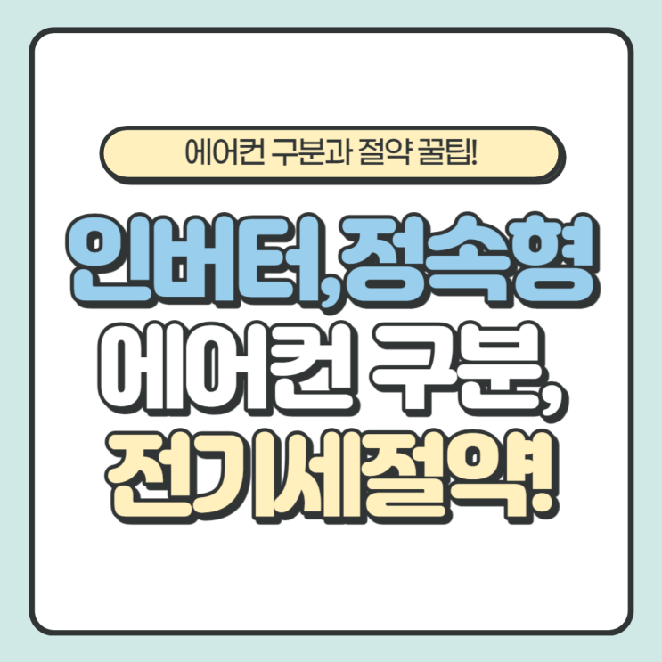 인버터형과 정속형 에어컨 구분방법 전기세 절약을 위한 꿀팁 네이버 블로그