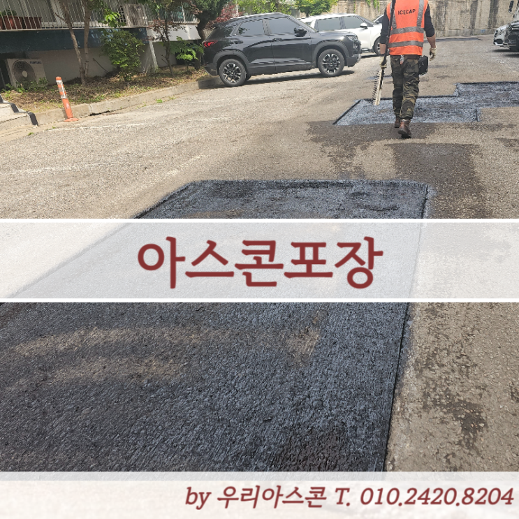 아스콘포장 현장여건에 맞춰서 탄탄하게 네이버 블로그