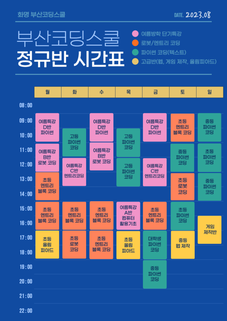 여름방학 특강 북구 화명 동래 사직 서면 금정 센텀 부산코딩스쿨 8월 시간표 네이버 블로그