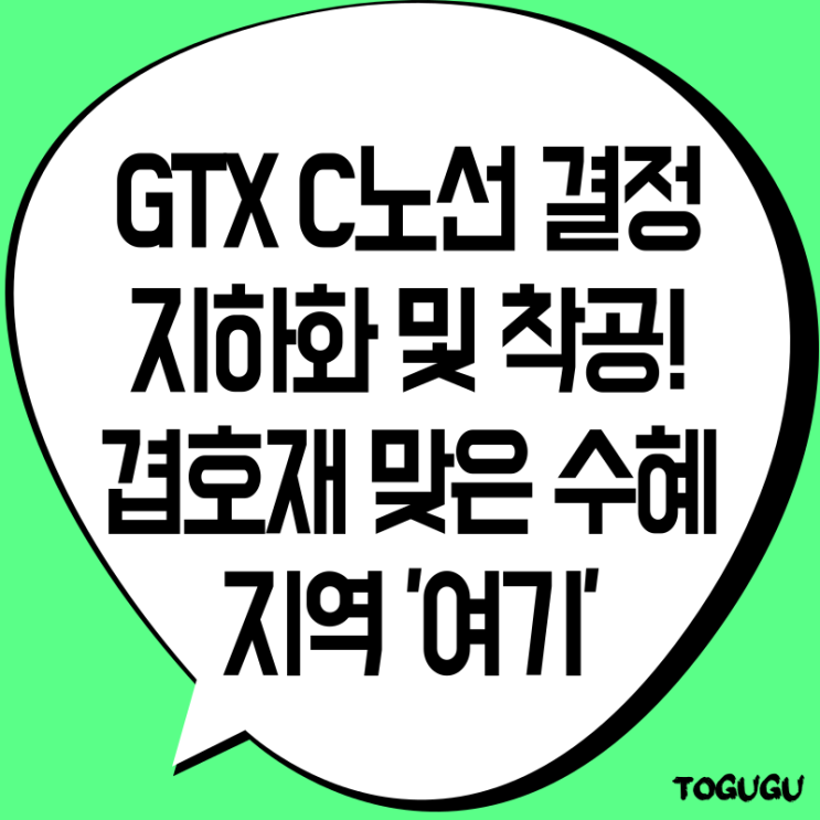 GTX C노선 지하화 및 착공 결정, 서울아레나까지 겹호재는 역시 '창동'? : 네이버 블로그