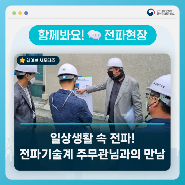 웨이브서포터즈 일상생활 속 전파 전파기술계 주무관님과의 만남 네이버 블로그