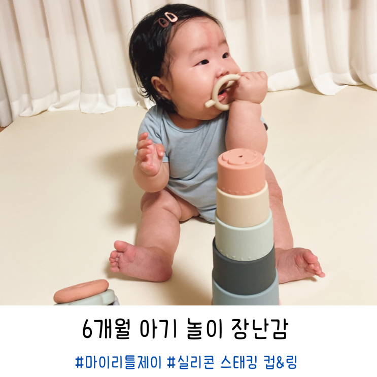 생후 6개월 아기 발달과 놀아주기 구강기 소근육발달 장난감 실리콘 스태킹컵 키트 네이버 블로그