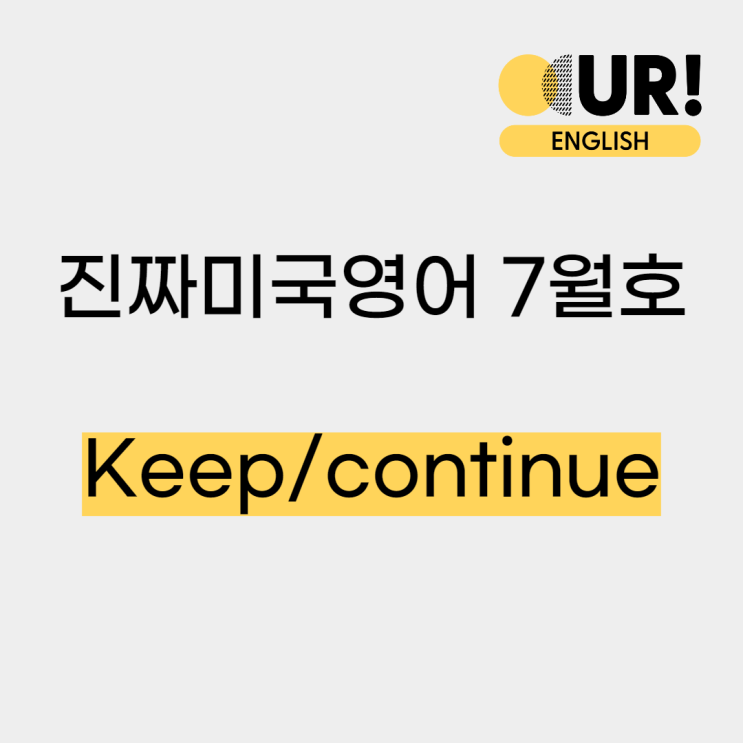 Keep continue 계속하다 영어로 : 진짜 미국 영어 7월 호 : 네이버 블로그