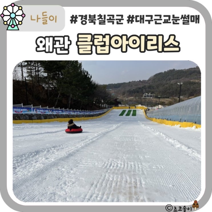 대구근교 눈썰매장칠곡 왜관 클럽아이리스에서 눈썰매 즐기기 아이리스 눈썰매 설연휴 운영정보 네이버 블로그