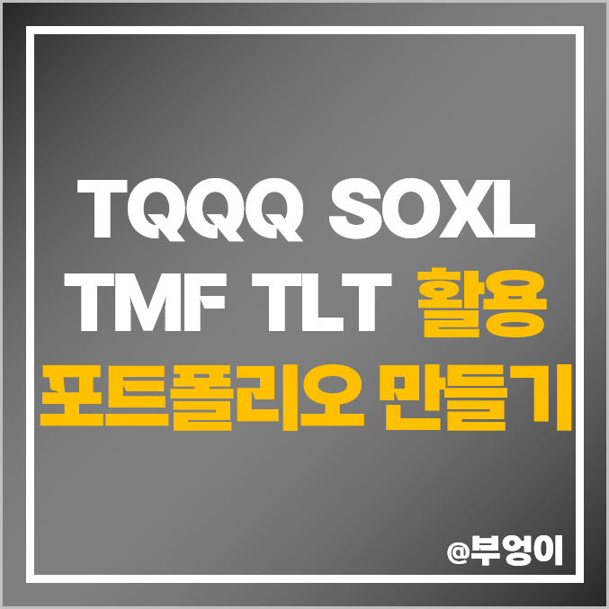 TQQQ SOXL TMF TLT TLTW 레버리지 및 채권 ETF 포트폴리오 만들 수 있나? : 네이버 블로그