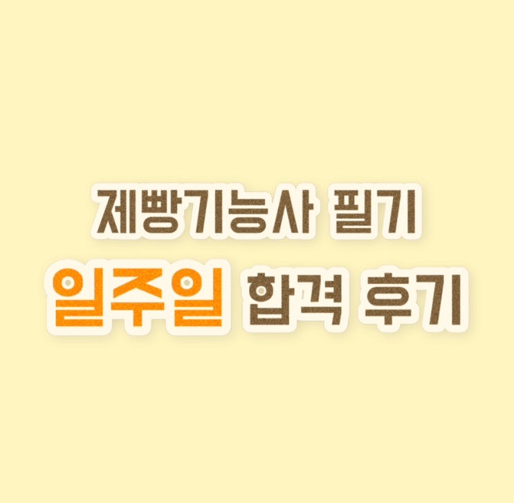 제빵기능사 필기 일주일 공부하고 합격한 후기📚 : 네이버 블로그