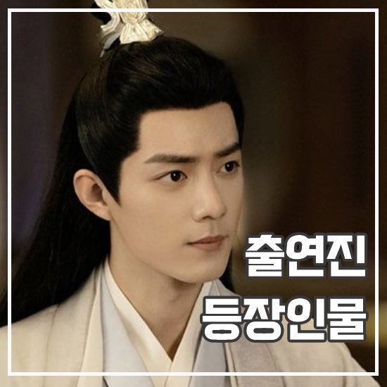 옥골요 출연진 등장인물 넷플릭스 영상 아름다운 중드 추천 네이버 블로그