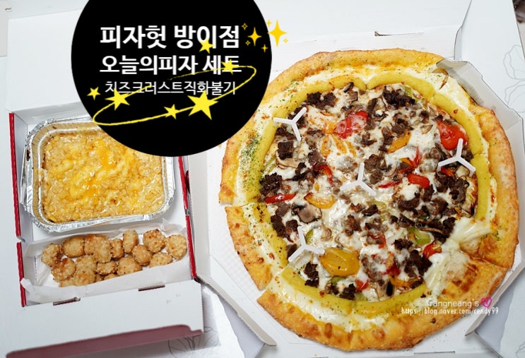 한성백제역 맛집 피자헛 방이점 리치골드 불고기피자오늘의피자 세트로 저렴하게 맛보기 네이버 블로그