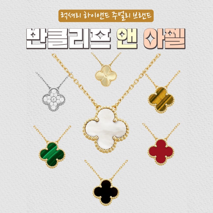 반클리프아펠 알함브라 목걸이 추천♥ 백화점에서 반클 목걸이 고르는 꿀팁 소장하고 있는 알함브라 목걸이 찐 사용 후기